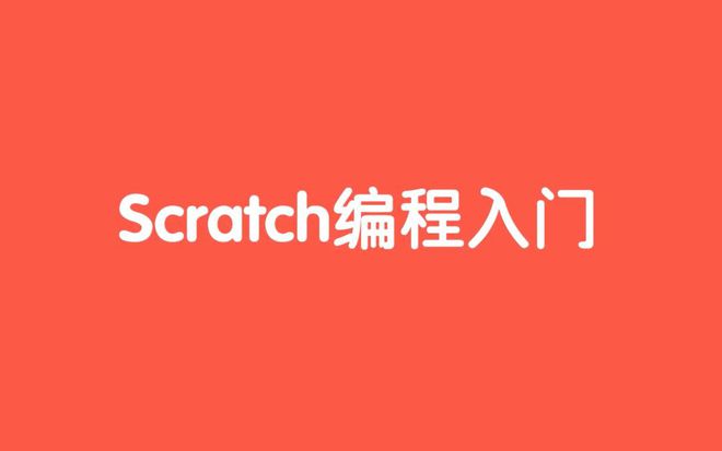 Scratch少儿编程入门教程（七）变量模块之【列表积木块】 Scratch编程 