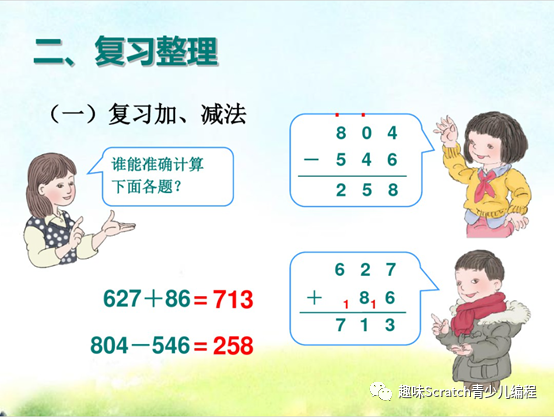 万以内的加减法 Scratch编程与三年级数学 2 Scratch编程