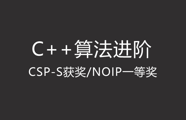 假期C++训练营三：算法进阶 【CSP-S获奖/NOIP一等奖】 – Scratch编程