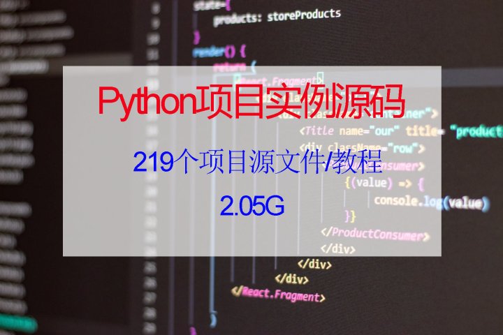 219个python项目实例源码 Scratch编程